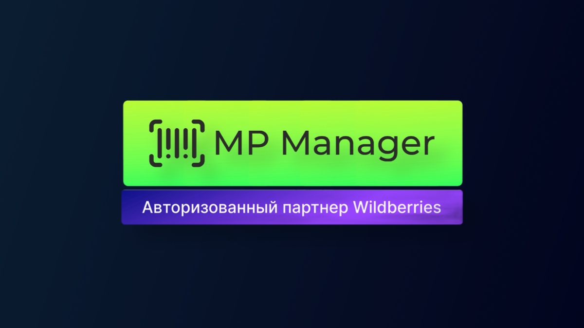 Создание организации | MP Manager